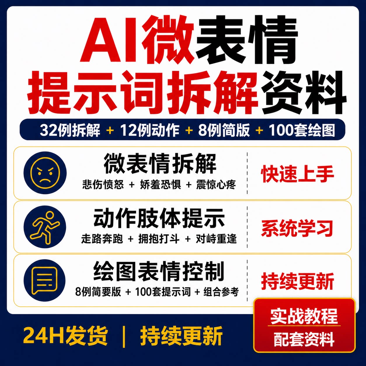 AI微表情提示词拆解32例视频动作12例100套绘图表情控制参考资料