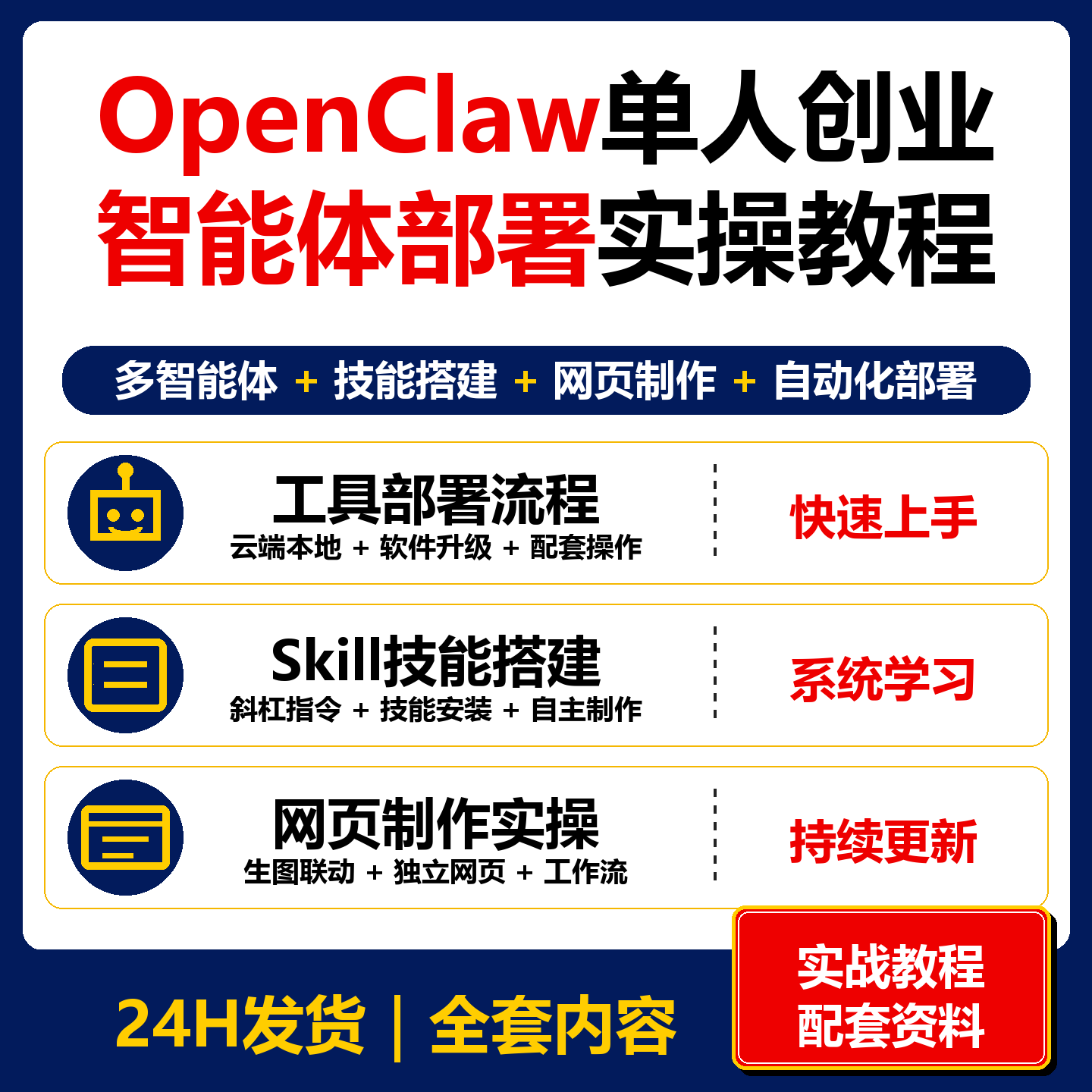 OpenClaw单人创业训练营 多智能体部署Skill技能网页制作实操
