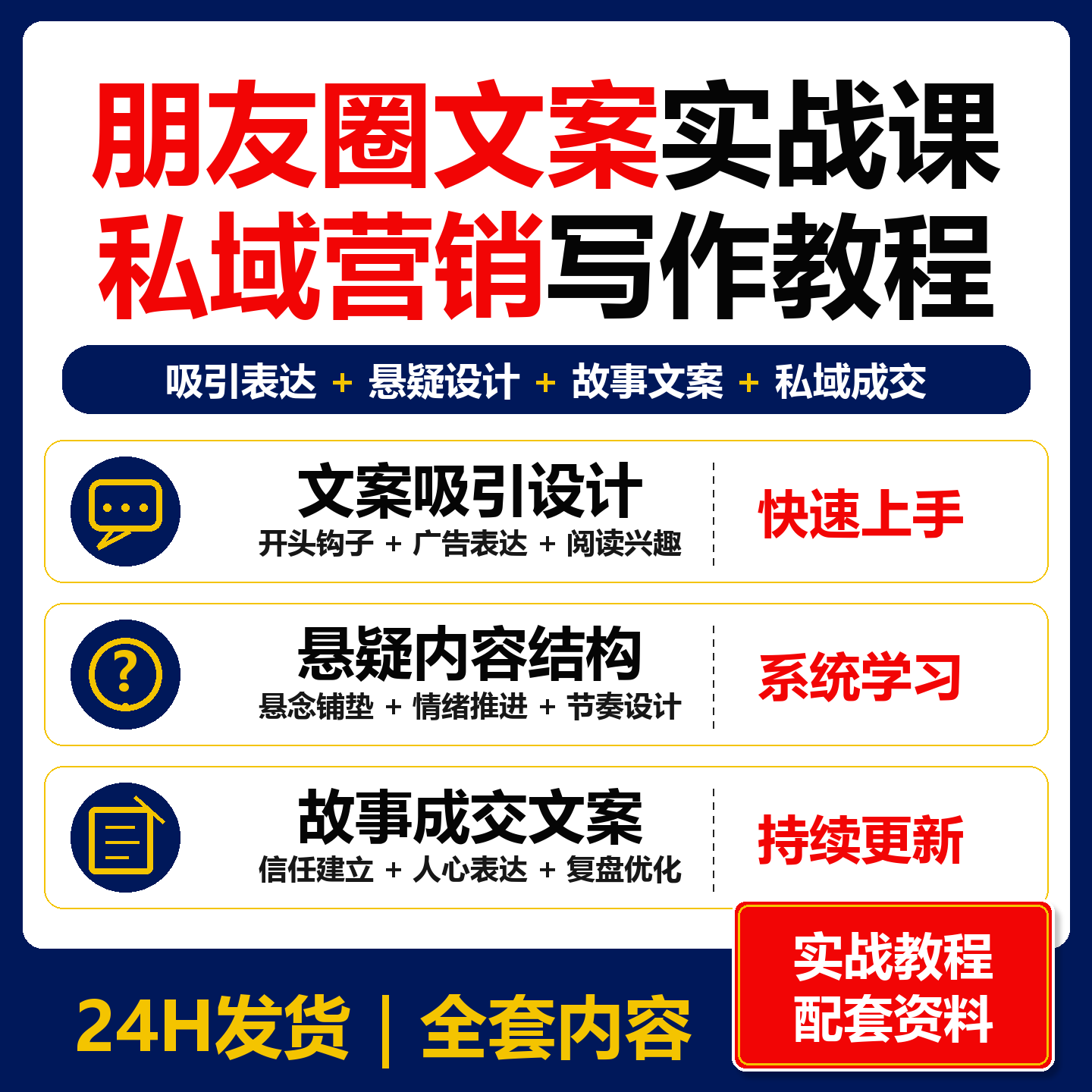 朋友圈文案实战课 私域营销悬疑故事写作教程资料