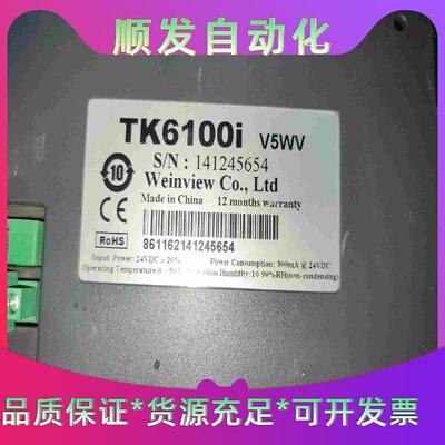 威纶通触摸屏，型号Tk6100i，。功能正常，成色如图，单台一