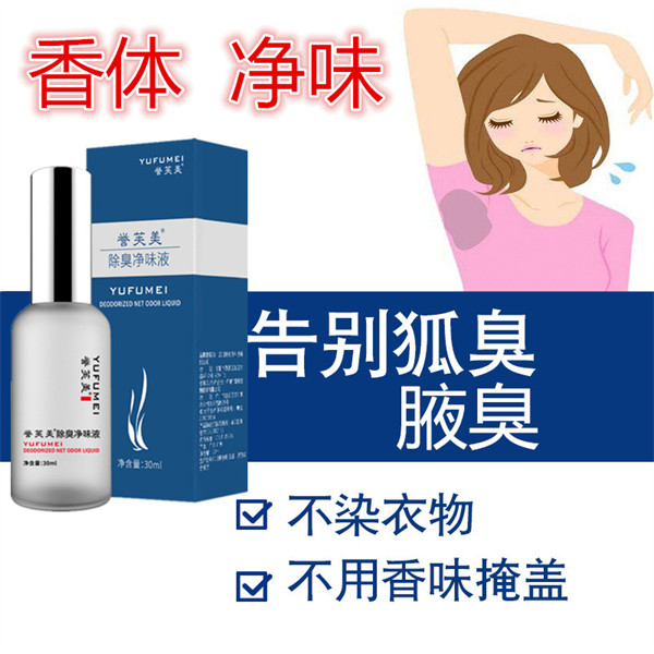 防过敏狐臭净味水腋臭根喷雾止汗香体露遗传去除男士女士专用正品