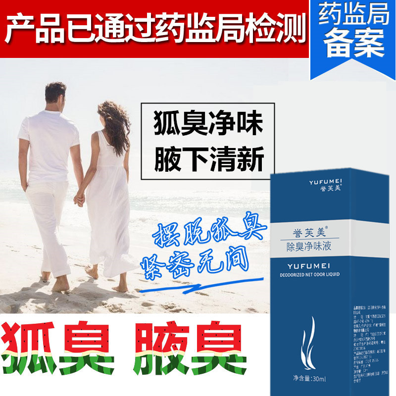 无香型狐臭净味止汗露腋下脚臭温和去异味敏感肌适用男女通用正品