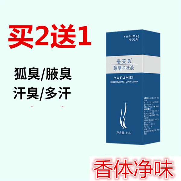 狐臭净味水腋臭草本祛男女儿童腋下去除异味止汗香体露喷雾液正品