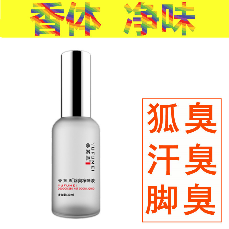 去除男女腋下异味体臭狐臭净味水腋臭遗传止汗露走珠根正品不过敏