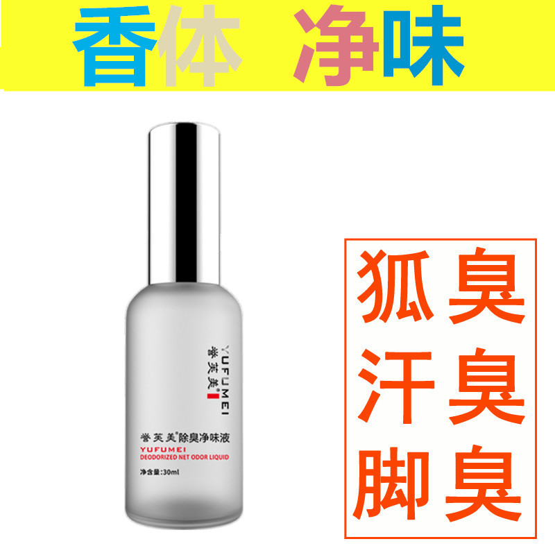去除男女腋下异味体臭狐臭净味水腋臭遗传止汗露走珠根正品不过敏