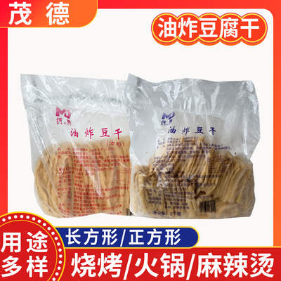 沙县豆干茂德油炸豆干商用批发烧烤火锅套餐饭卤干子