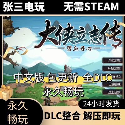 大侠立志传全DLC中文单机包更新