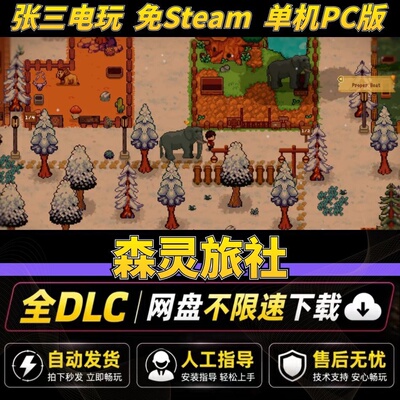 森灵旅社免Steam豪华中文全DLC