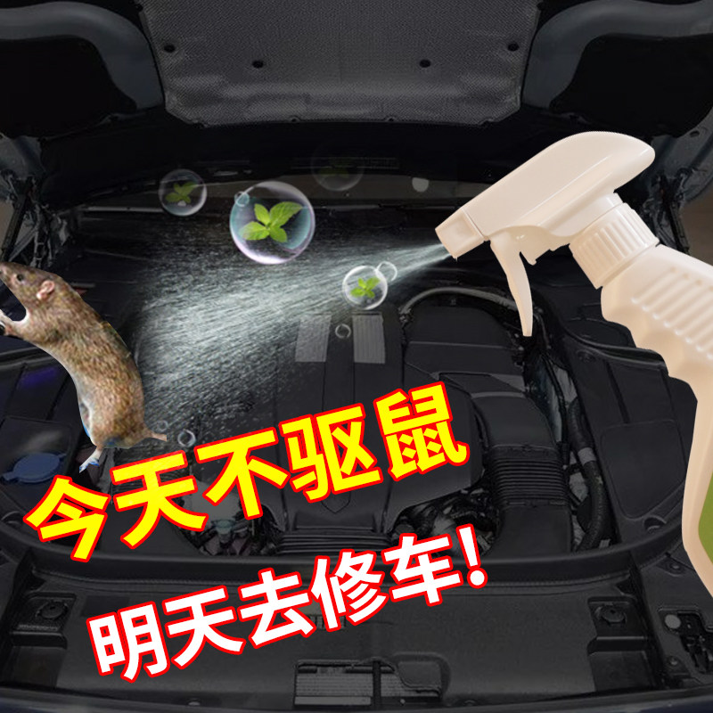 汽车驱鼠剂发动机仓防老鼠驱鼠喷剂喷雾膏车用灭鼠驱鼠器防鼠神器
