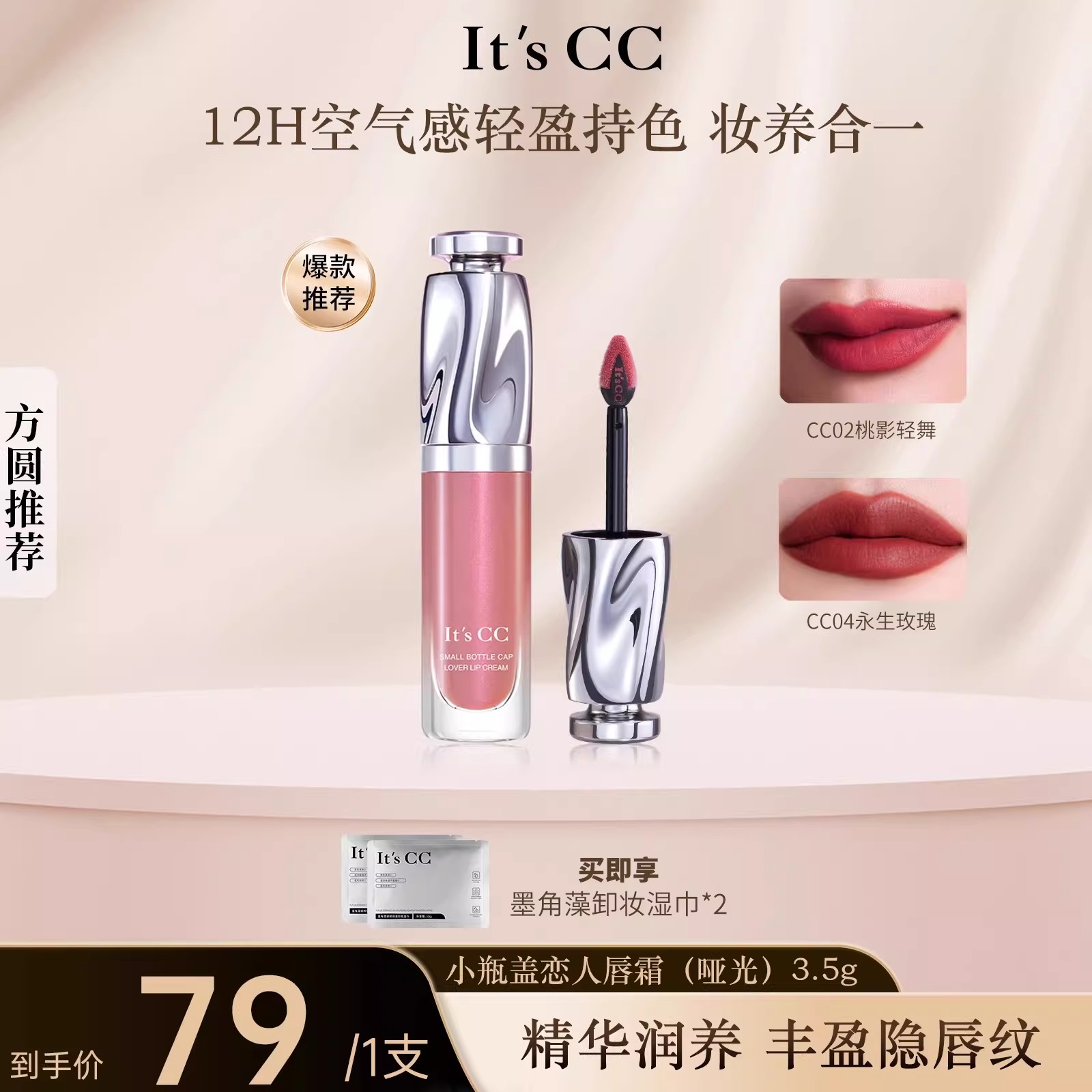 【方圆同款】It'sCC小瓶盖唇霜柔雾哑光唇釉淡化唇纹丰盈唇部口红