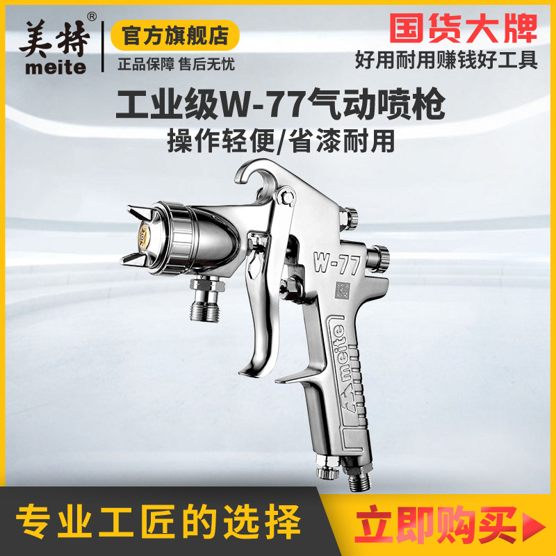 美特喷漆枪小型涂料专用汽车油漆喷枪W77气动工具高雾化喷壶罐W71