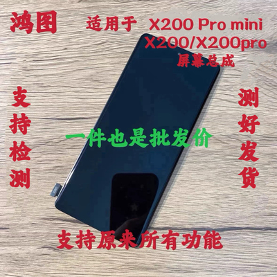 鸿图适用VIVO X200 X200ultra屏幕总成X200Pro mini液晶显示屏