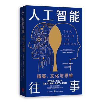 人工智能往事:精英、文化与思维:my life and times with the artificia9787543233874 帕梅拉·麦考黛克格致出版社工业技术 书籍