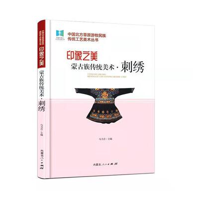 印象之美:蒙古族传统美术-刺绣乌力吉  艺术书籍