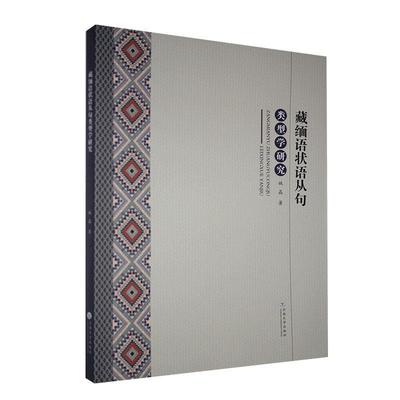 藏缅语状语从句类型学研究姚晶  社会科学书籍