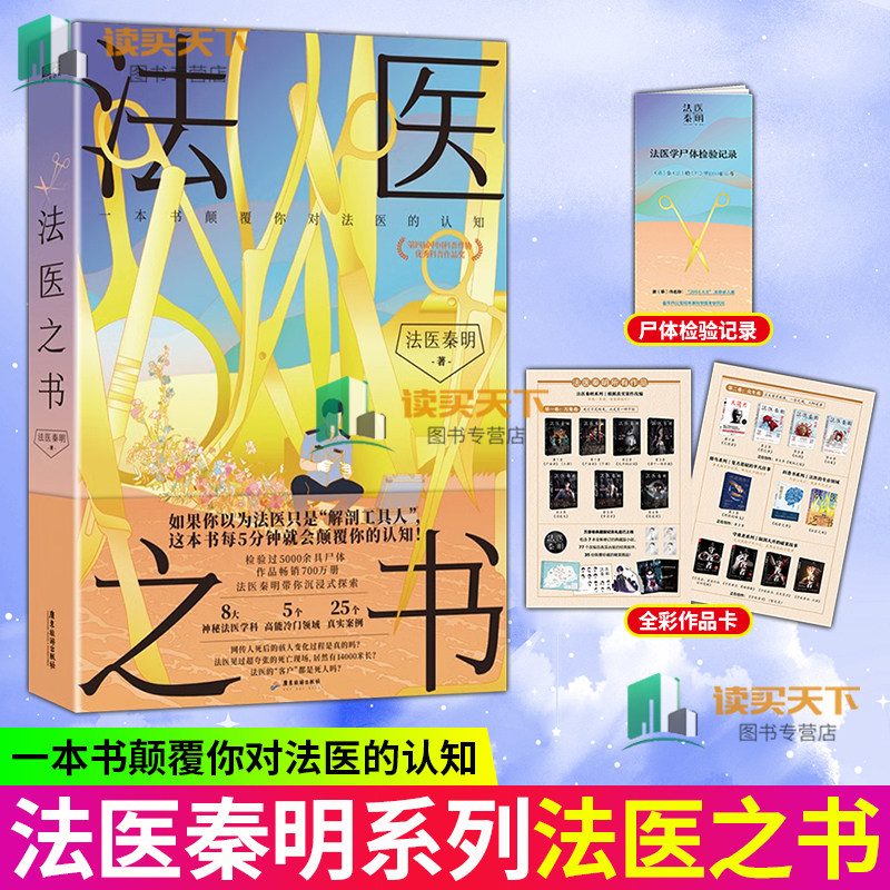 【法医秦明系列新书】法医之书 入门科普另有全套众生万象卷白卷恐怖惊悚悬疑侦探推理罪案畅销实体书小说十宗罪 磨铁图书正版书籍