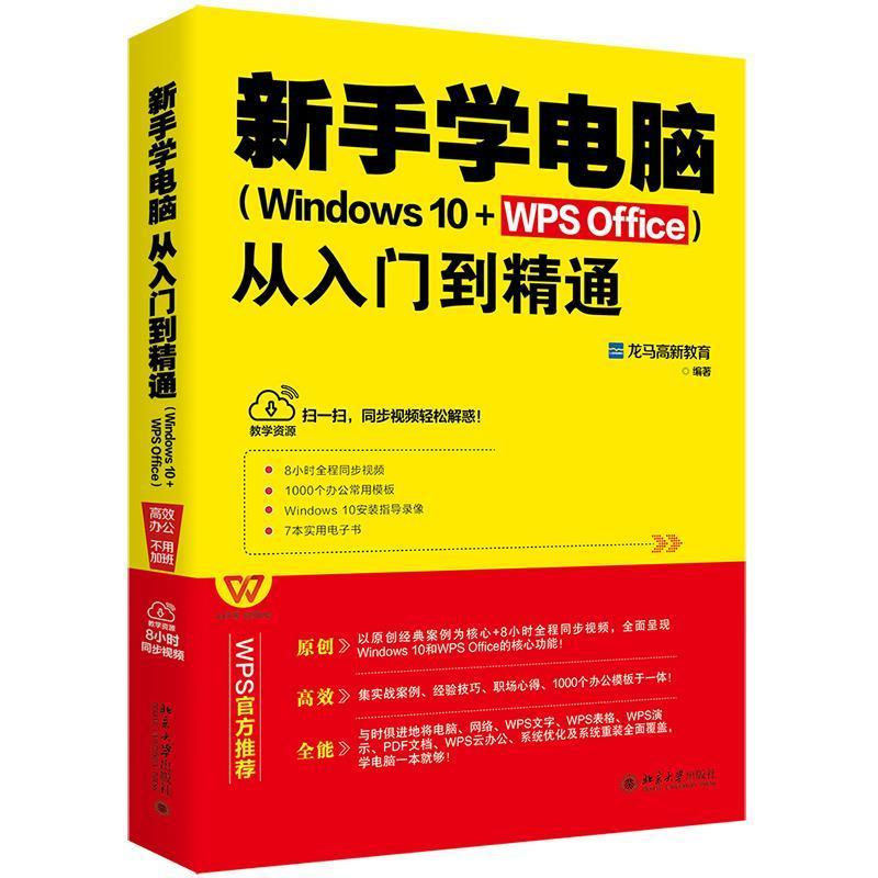 新手学电脑从入门到精通(Windows 10+WPS Office)龙马高新教育本科及以上操作系统办公自动化应用软件计算机与网络书籍