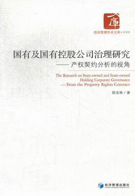 国有及国有控股公司治理研究:from the property rights contract  书 郭金林 9787509621783 管理 书籍