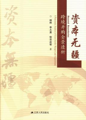 资本无疆:跨境并购全景透析:a panoramic analysis of croorder mergers and acquisition杨桦 上市公司跨国兼并研究中国管理书籍