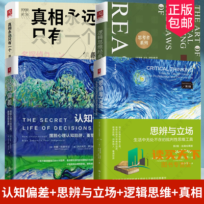 思辨与立场 生活中无处不在的批判性思维工具+真相永远只有一个+逻辑思维经典入门 +认知偏差 摆脱心理认知陷阱重塑决策思维