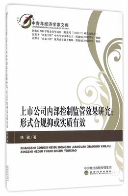 上市公司内部控制监管效果研究:形式合规抑或实质有效陈骏 上市公司企业内部管理研究中国管理书籍