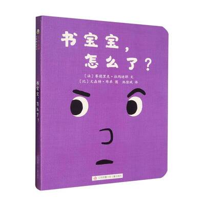 书宝宝，怎么了？9787558435812 赛德里克·拉玛迪耶文江苏凤凰少年儿童出版社图书 书籍