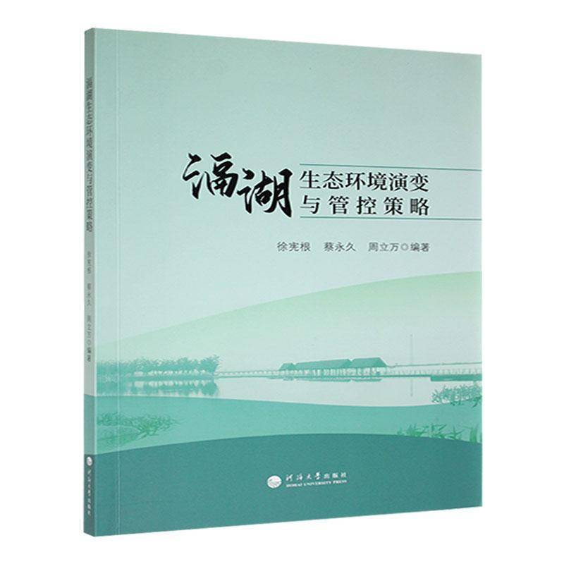 滆湖生态环境演变与管控策略9787563088171 徐宪根河海大学出版社自然科学 书籍