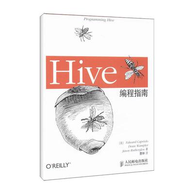 Hive编程指南本书适合对大数据感兴趣的爱好者 计算机与网络书籍