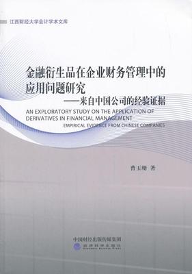 金融衍生品在企业财务管理中的应用问题研究:来自中国公司的经验证据:empirical 曹玉珊 金融衍生产品应用企业管理财务管经济书籍