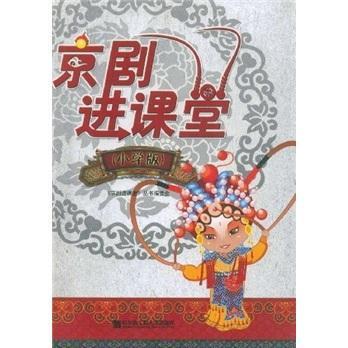 京剧进课堂(小学版)逸才小学生京剧小学课外读物中小学教辅书籍