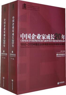 中国企业家成长20年:1993-2013中国企业家调查系统追踪调研成果集:Chinese entrepreneur survey system tra from 1李兰  管理书籍