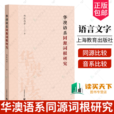 正版包邮 华澳语系同源词根研究 郑张尚芳 9787544476812 上海教育出版社