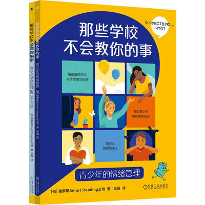 正版包邮 那些学校不会教你的事 青少年的情绪管理 俄罗斯SmartReading公司 9787111807483 机械工业出版社