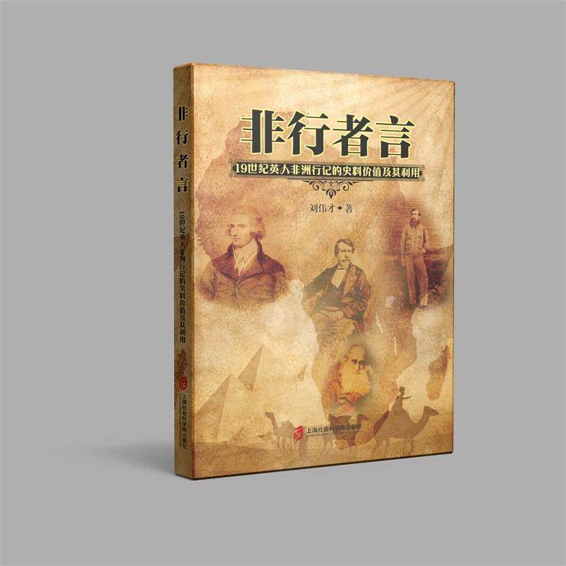 正版书籍 非行者言 1纪英国人非洲行居记录的史料价值及其利用 刘伟才 非洲近代史史料历史书籍世界史非洲史书籍