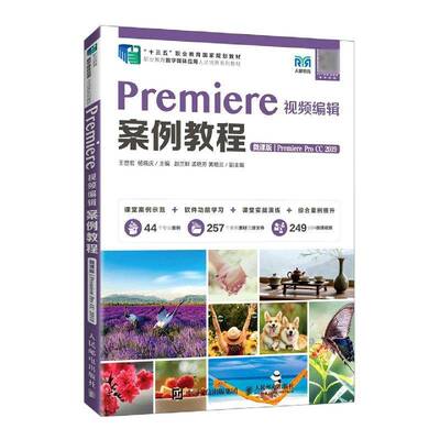 Premiere编辑案例教程（微课版）（Premiere Pro CC 2019）9787115586179 王世宏人民邮电出版社计算机与网络 书籍