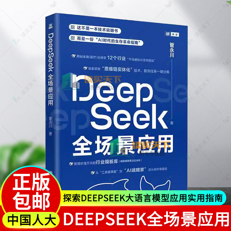 DeepSeek教程书籍 DeepSeek全场景应用 AI时代生存革命手册工具使用者到AI战略家 零基础掌握DeepSeek实战使用操作指南 AI说明书