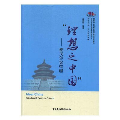 理想之中国:泰戈尔论中国:Rabindranath Tagore on China魏丽明等 泰戈尔文学书籍