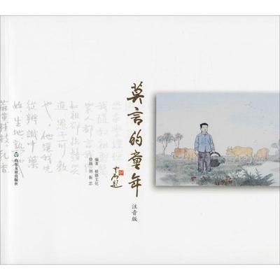 莫言的童年 注音版 根德文化 著 根德文化 编 刘振忠绘 少儿艺术（新）少儿 正版图书籍 山东友谊出版社有限公司lmn