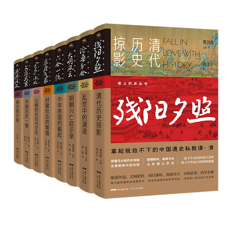 爱上历史系列全套8册 葛剑雄 拿起就放不下的中国通史私教课中国大历史二十四史记趣说中国史中华文明发展史上下五千年历史类书