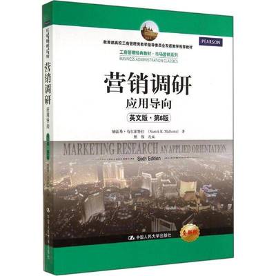 营销调研:应用导向:an applied orientation:英文版9787300199160 纳雷希·马尔霍特拉中国人民大学出版社管理 书籍