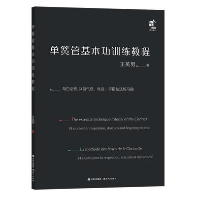 单簧管基训练教程:每日必练24首气息、吐音、手指技法练习曲:24 studies for respiration, staccato and fingeri王英男  艺术书籍