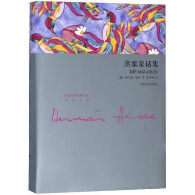正版包邮 黑塞童话集 精装版 黑塞文集 德赫尔曼·黑塞 上海译文出版社 外国文学 各国文学 书籍9787532779505
