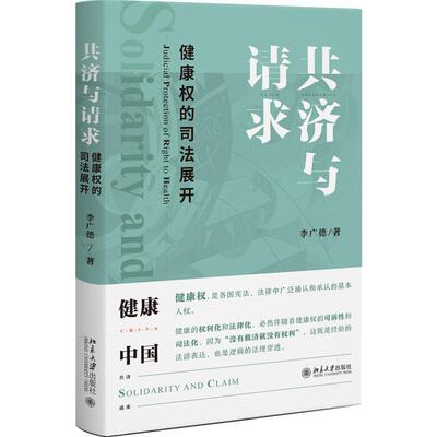 共济与请求:健康权的司法展开:judicial protection of right to health李广德  法律书籍