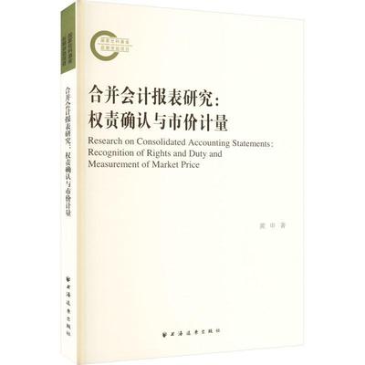 合并会计报表研究:权责确认与市价计量:recognition of rights and duty and measurement of market price黄申  经济书籍