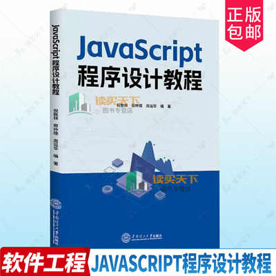 正版包邮 JavaScript程序设计教程 9787562382195 祝胜林 华南理工大学出版社图书 书籍