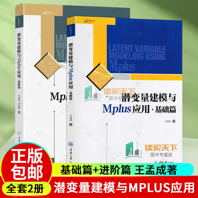 2册任选万卷方法 潜变量建模与Mplus应用 基础篇进阶篇 王孟成 重庆大学出版社潜变量建模软件Mplus分析工具使用教程 潜变量模型书
