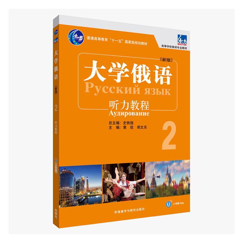 大学俄语::2:2:听力教程:Аудирование史铁 外语书籍