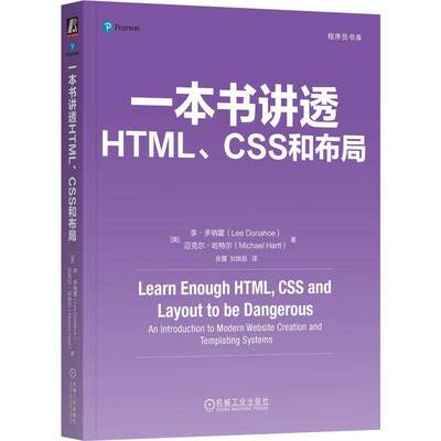 正版包邮 一本书讲透HTML CSS和布局 Lee Donahoe 一本书教你设计 构建和部署网站 9787111762492 机械工业出版社