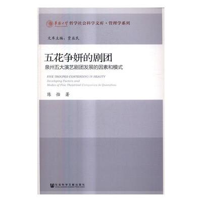 五花争妍的剧团:泉州五大演艺剧团发展的因素和模式:development factors and modes of fibe theatrical compa 书陈怡 艺术 书籍