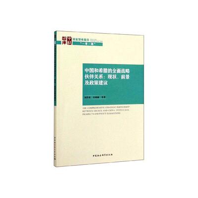 中国和希腊的全面战略伙伴关系:现状、前景及政策建议:status quo, prospects and policy suggestions 书刘作奎 政治 书籍